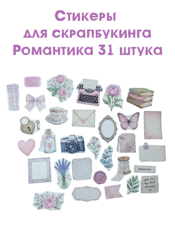 Стикеры для скрапбукинга Романтика набор 31 штука