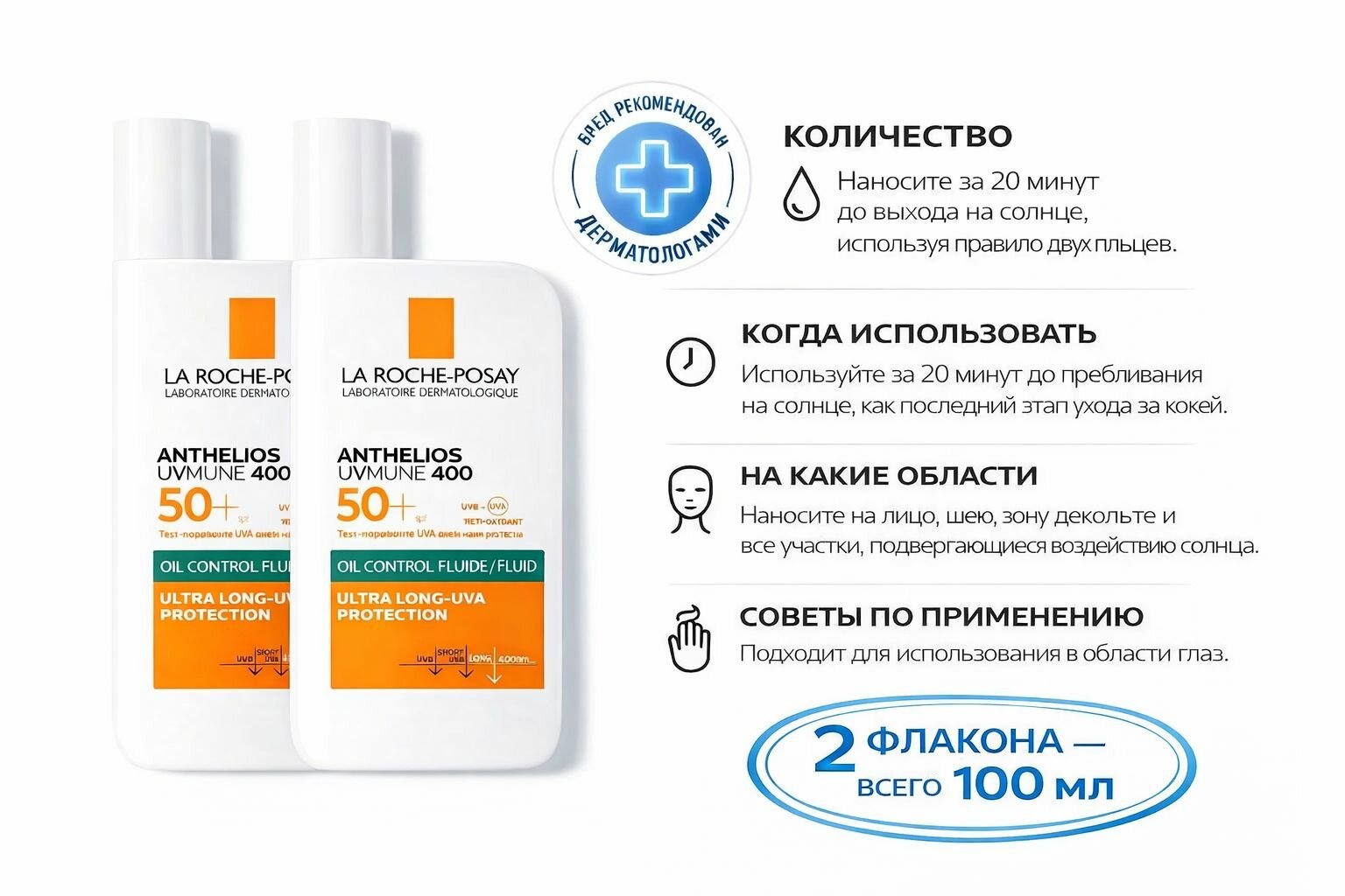 La-Roche Posay Anthelios UVMUNE 400 Солнцезащитный матирующий флюид для лица SPF50+ / PPD56, 50мл 2 штуки
