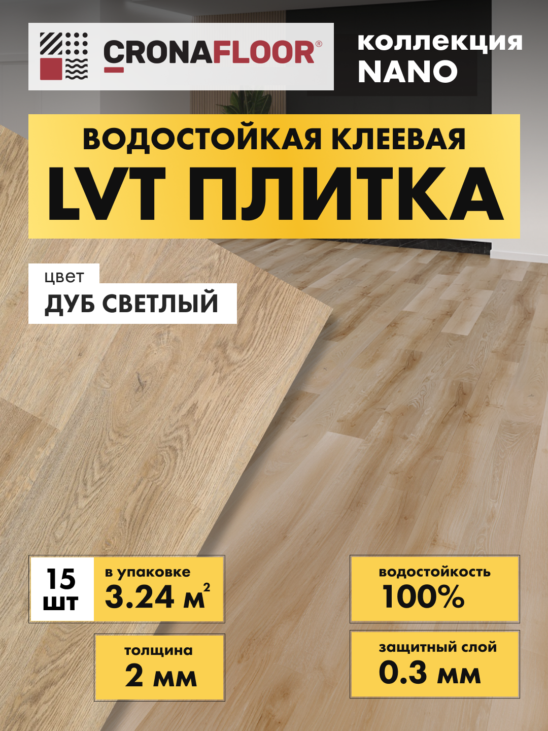 Виниловая плитка LVT CronaFloor Nano клеевая Дуб Светлый 007 (в уп. 3.24 м2)