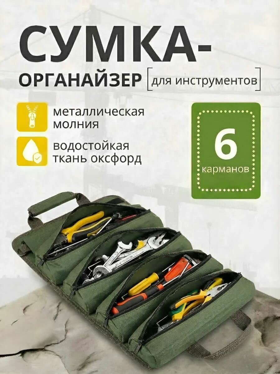 Сумка-органайзер "Мастер", для инструментов, складная, на 6 отделений, зеленая