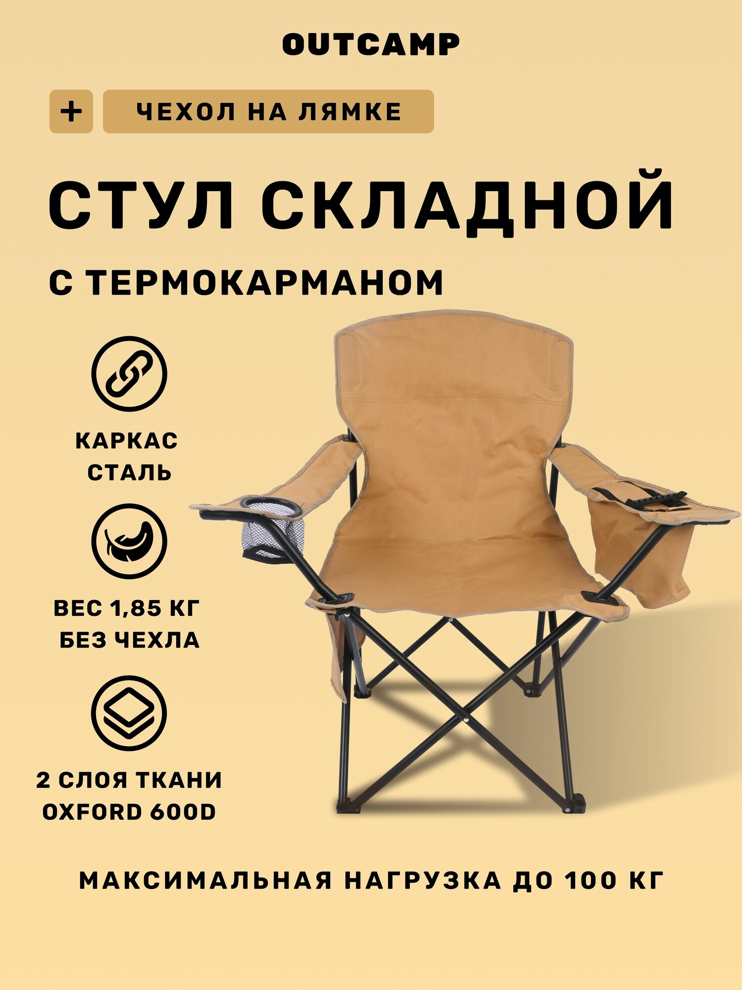 Стул складной туристический для кемпинга, кресло для рыбалки, мебель для дачи OUTCAMP / арт. CAMP04/SAND