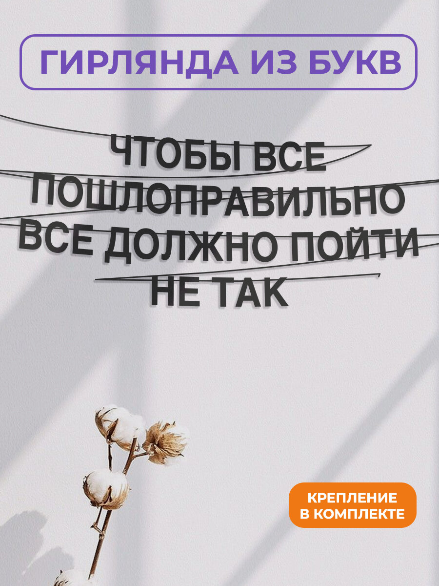 Бумажная гирлянда на стену, интерьерная - “Чтобы все пошло правильно все должно пойти не так“, гирлянда буквенная