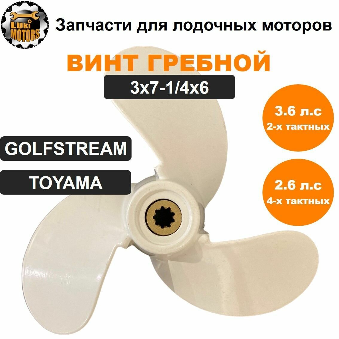 Винт гребной 3x7-1/4x6 плм GOLFSTREAM, TOYAMA T3.6 и F2.6