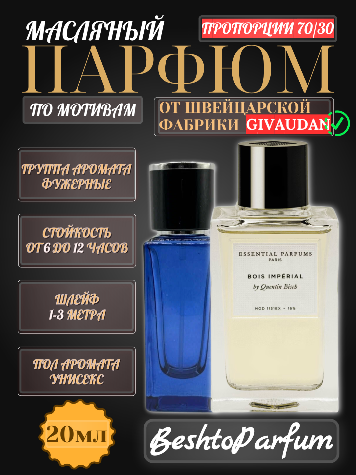 Масляные духи по мотивам Essential Parfums Bois Imperial — стойкий древесно-пряный амбровый аромат унисекс / 20мл