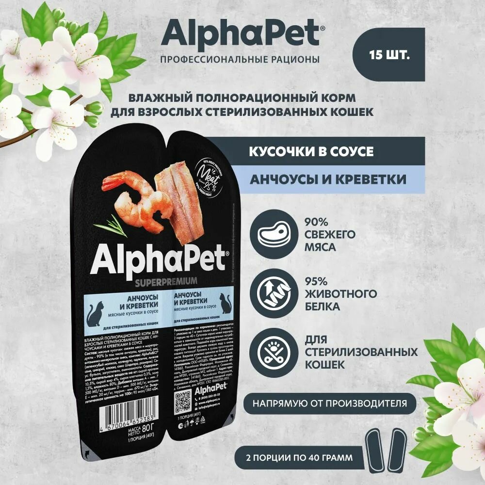 Влажный полнорационный корм холистик для взрослых стерилизованных кошек AlphaPet Superpremium Анчоусы и креветки мясные кусочки в соусе 15 шт/ 80г