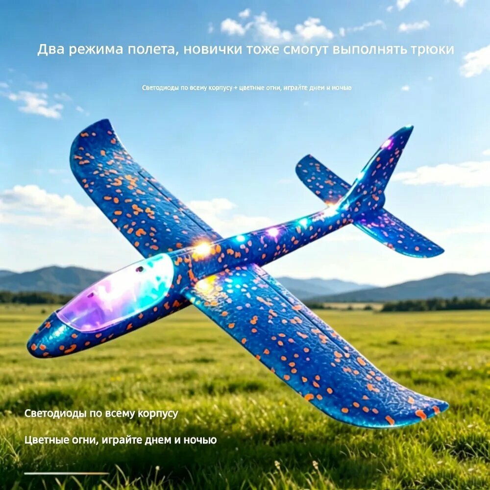 Светящаяся пенопластовая модель самолета (для ручного запуска) Встроенные светодиодные огни