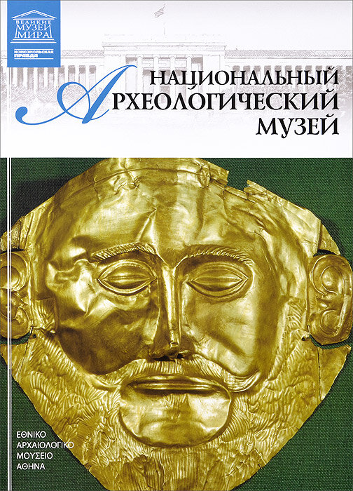 Национальный археологический музей