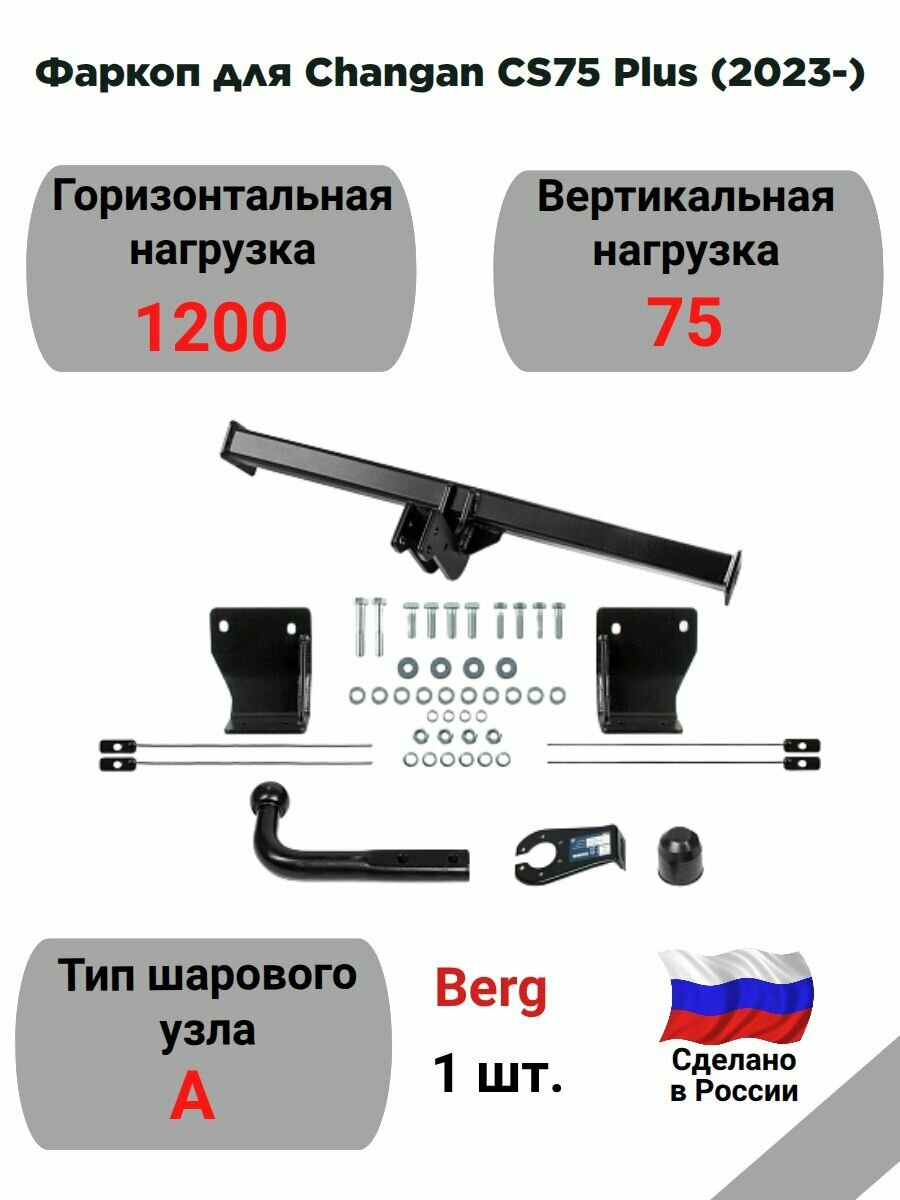 Фаркоп для Changan CS75 Plus (2023-) "Berg" F6117001