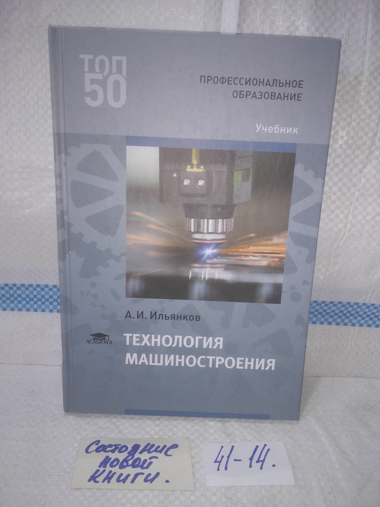 Технология машиностроения Ильянков Александр Иосифович