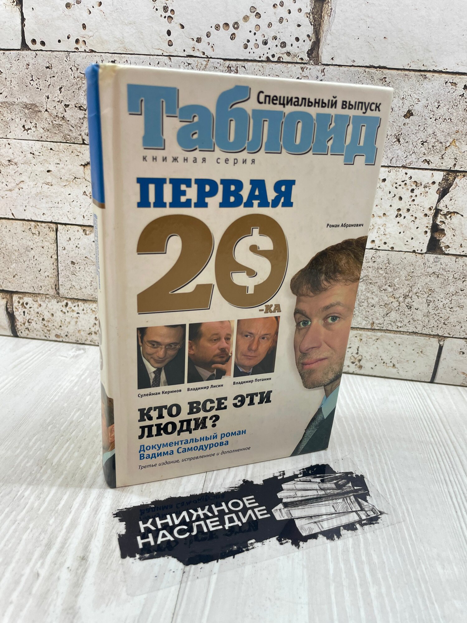Самодуров В. Первая двадцатка. Самые богатые люди России. Амфора 2008 г