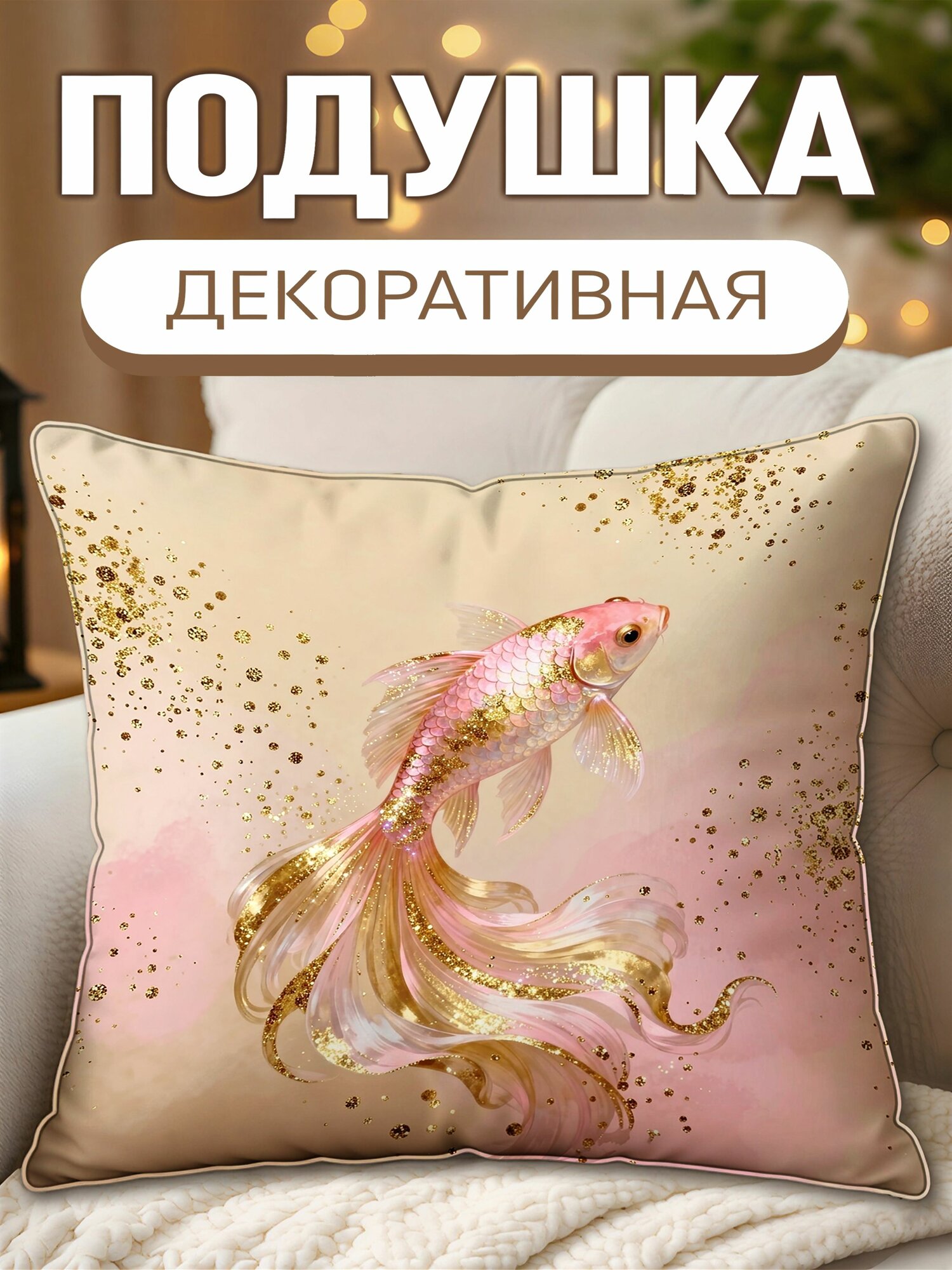 Подушка декоративная с принтом Золотая рыбка, размеры 40 х 40 см, 1 шт.