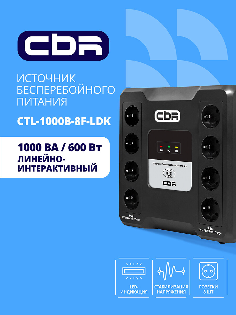 Бесперебойник для компьютера ИБП CBR линейно-интерактивный, 1000 VA / 600 W, 8 x EURO, Breaker (CTL-1000B-8F-LDK)