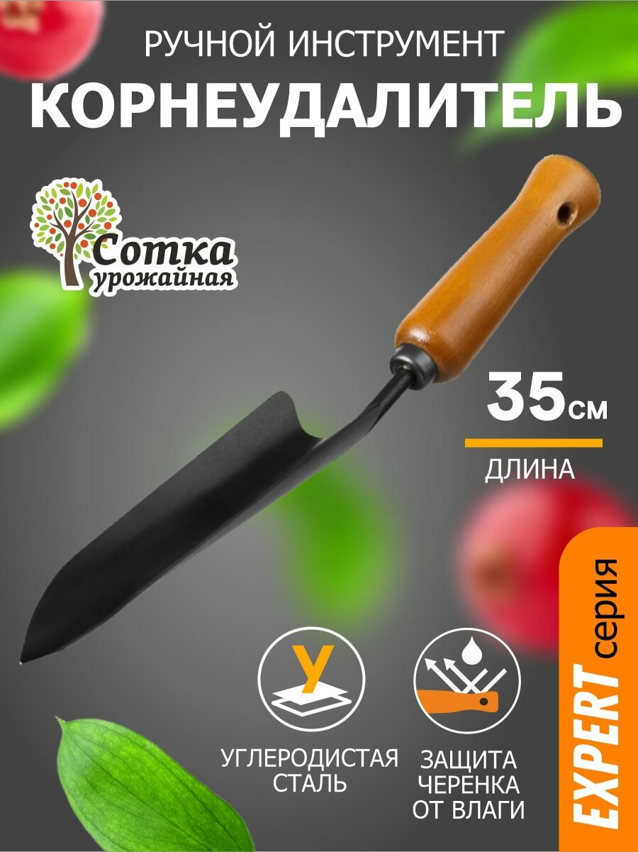 Корнеудалитель садовый ручной `Урожайная Сотка Эксперт`, сталь, с деревянной ручкой