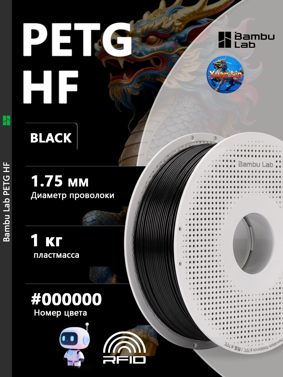 Пластик для 3D-принтера Bambu Lab PETG HF Black 1 кг на катушке