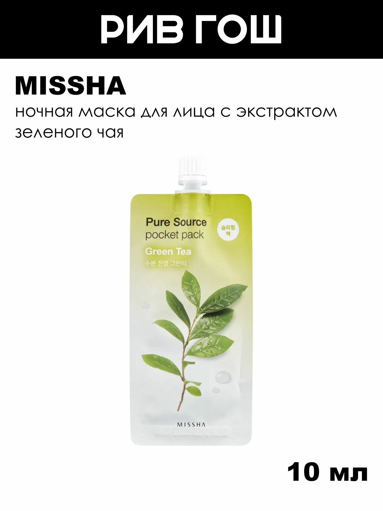 MISSHA Pure Source Pocket Pack Маска для лица Green Tea, 10 мл