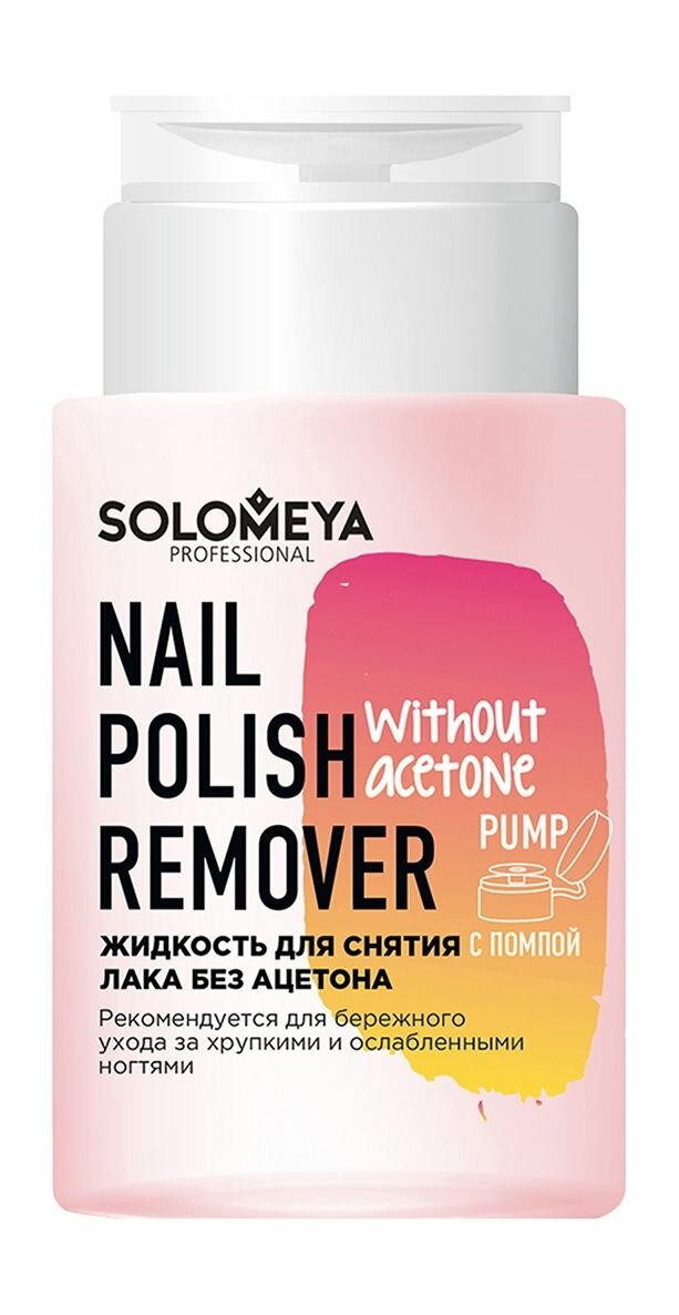SOLOMEYA Жидкость для снятия лака без ацетона с помпой, 150 мл