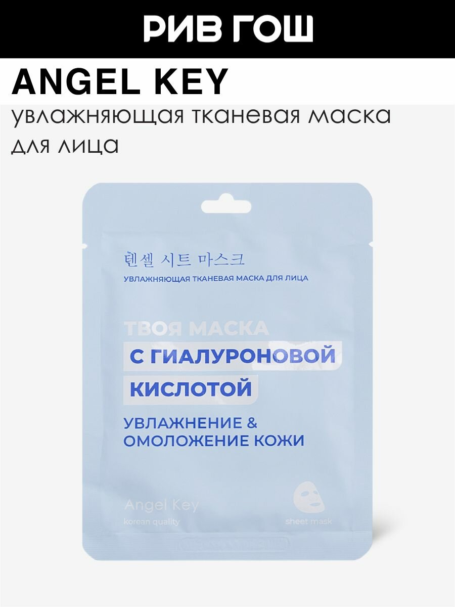 ANGEL KEY Маска тканевая для лица увлажняющая с гиалуроновой кислотой, 23 мл