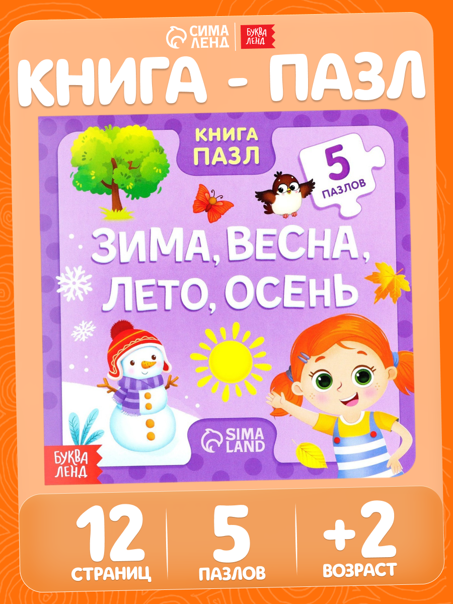Книга картонная с пазлами буква-ленд «Зима, весна, лето, осень», 12 стр.