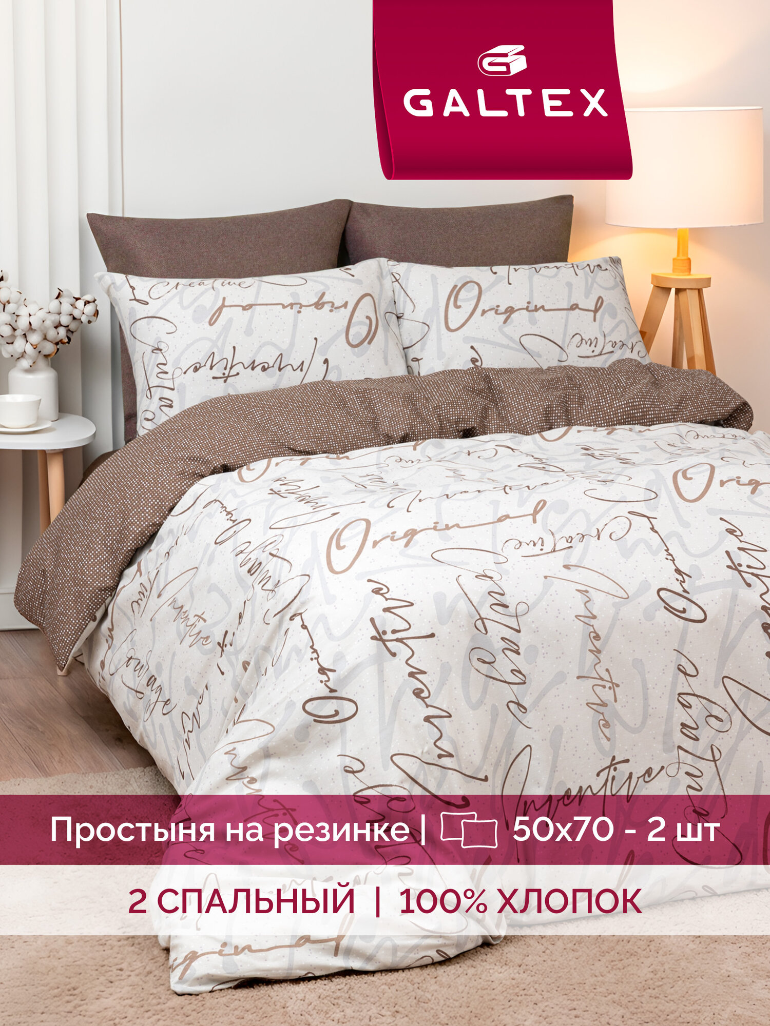 Постельное белье 2 спальное (2 нав.50х70) Бязь, Хлопок с простыней на резинке GALTEX Креатив серо-бежевый