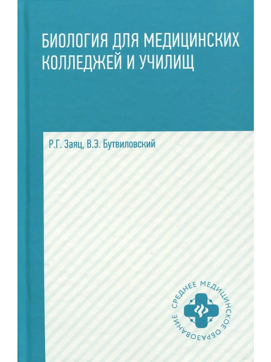 Биология для медицинских колледжей и училищ