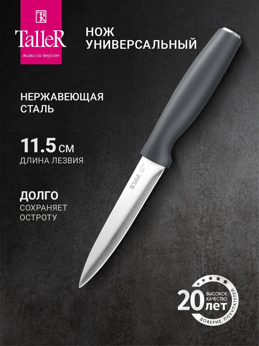 Нож кухонный TalleR Акцент TR-22085 универсальный, лезвие 11.5 см, нержавеющая сталь