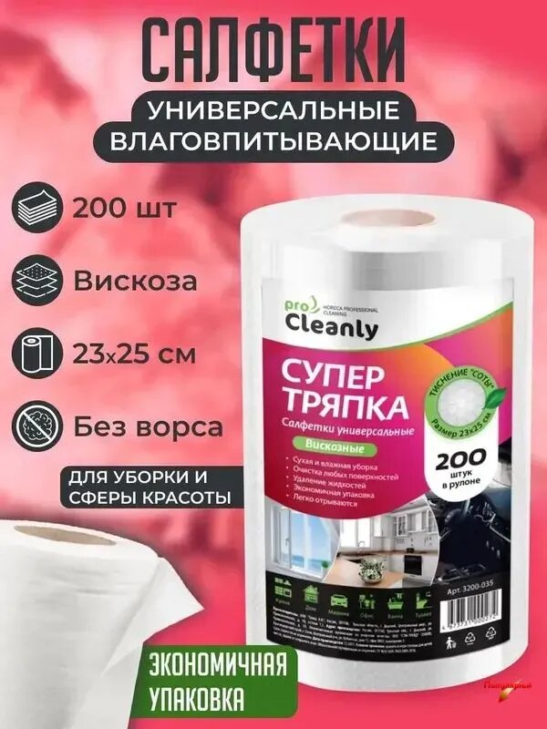Салфетки для уборки салфетки pro cleanly, 200_ob_F58N, 23x25 см см, 200 шт.