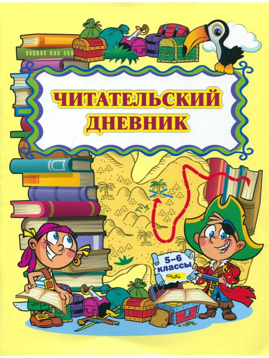 Читательский дневник. 5-6 классы. ФГОС