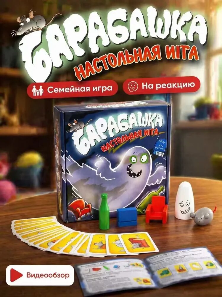 Настольная игра Барабашка на реакцию и внимание, семейная настольная игра для детей и взрослых, для дома и веселой компании