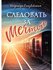 Следовать за мечтой