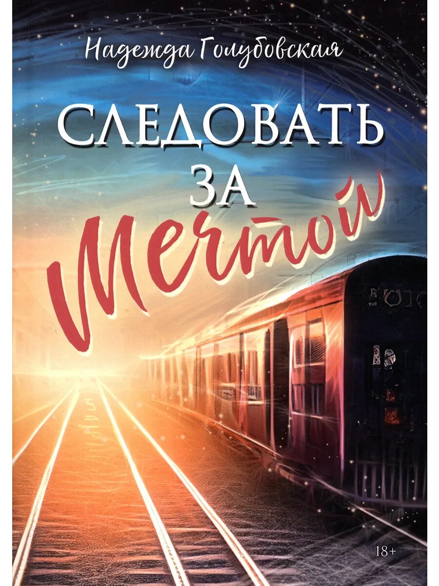 Следовать за мечтой