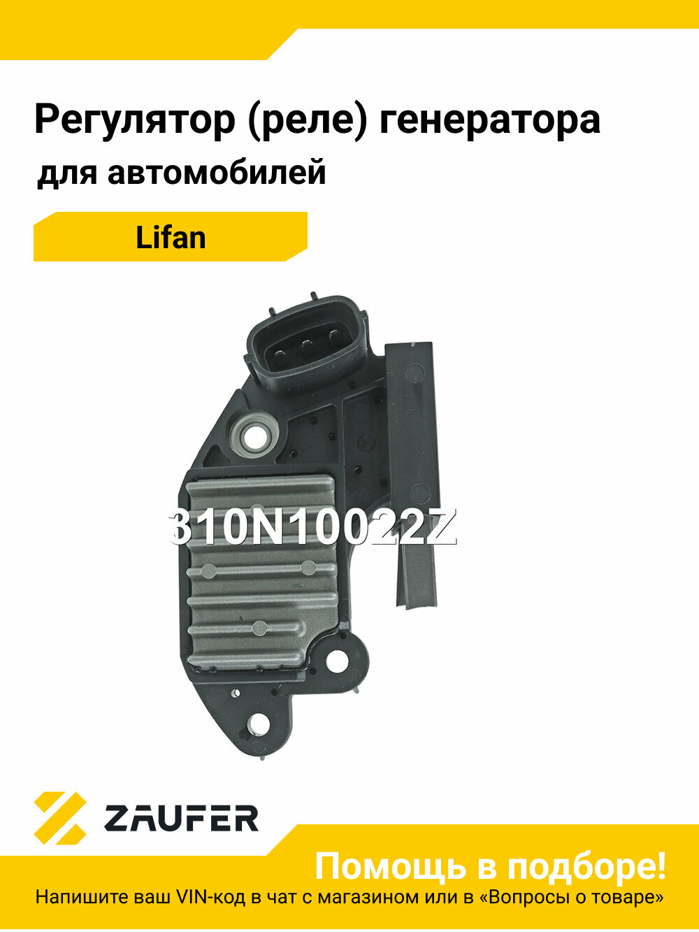 Регулятор (реле) генератора ZAUFER 310N10022Z для автомобилей Lifan X60