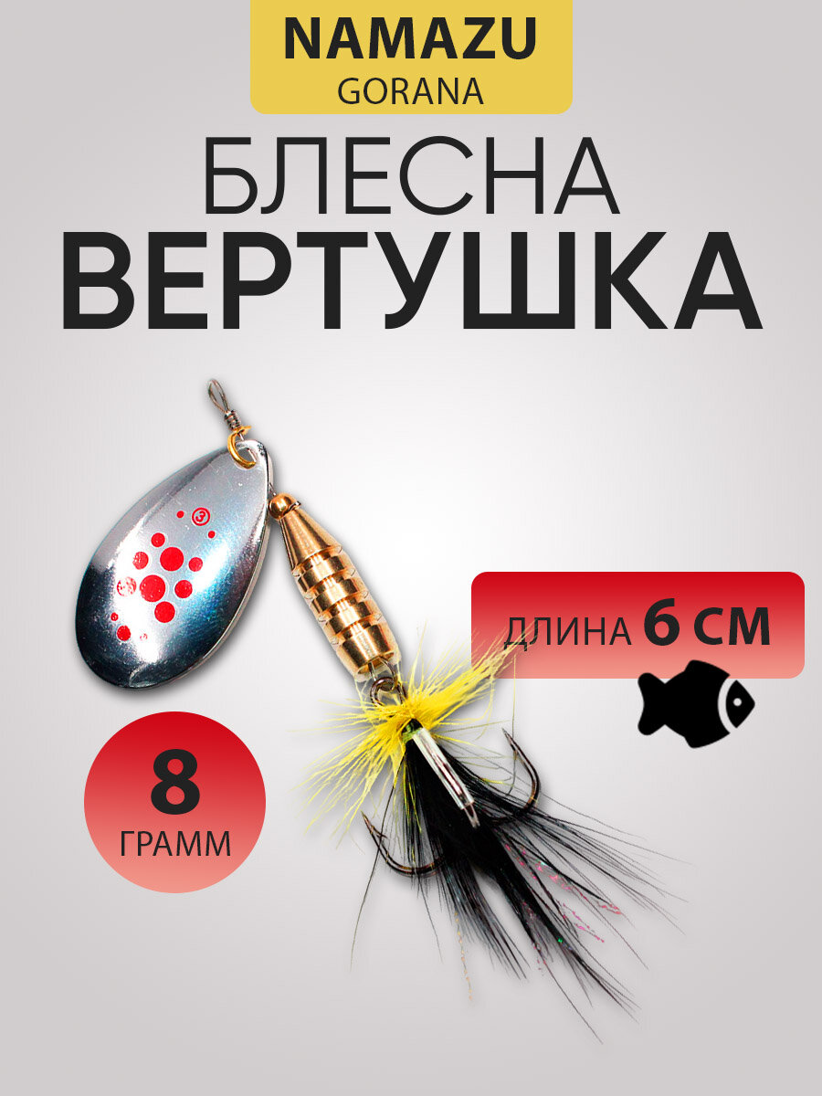 Блесна вертушка для рыбалки Namazu Gorana, вес 8 г, цвет 04