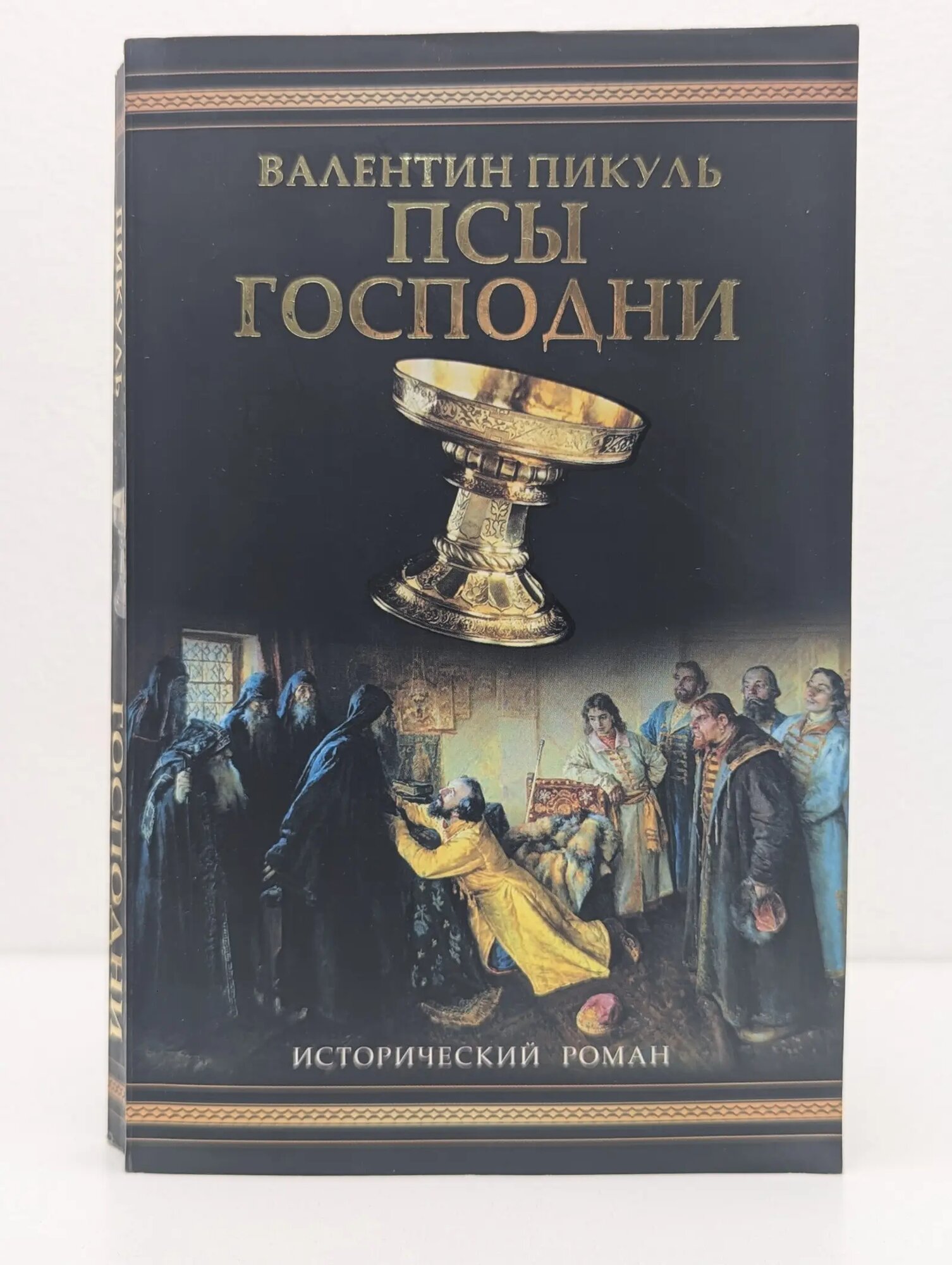 Исторический роман. Псы господни Пикуль Валентин Саввич 2008