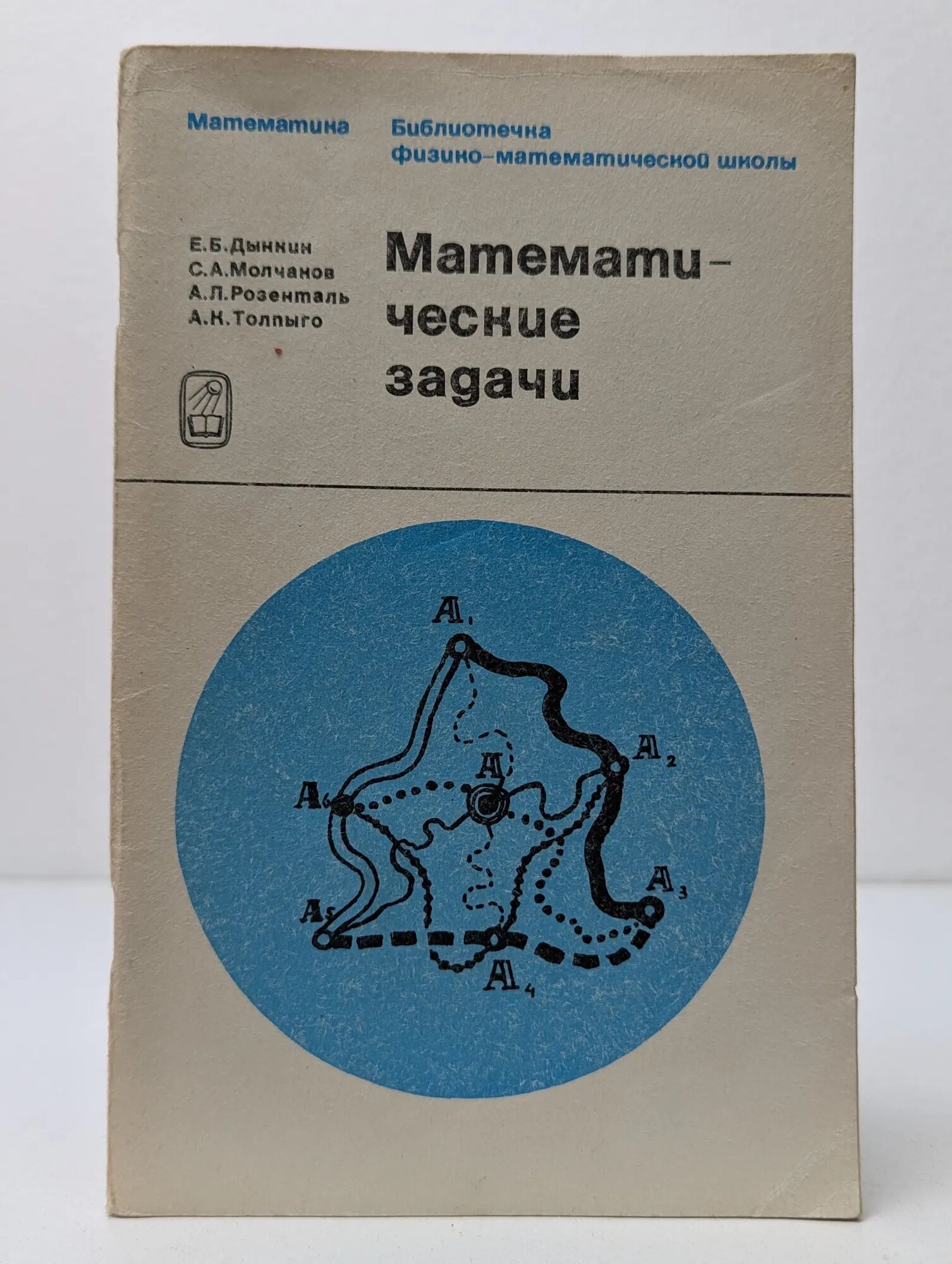 Библиотечка физико-математической школы. Математические задачи Розенталь А. Л, Молчанов С. А, Дынкин Е. Б. 1971