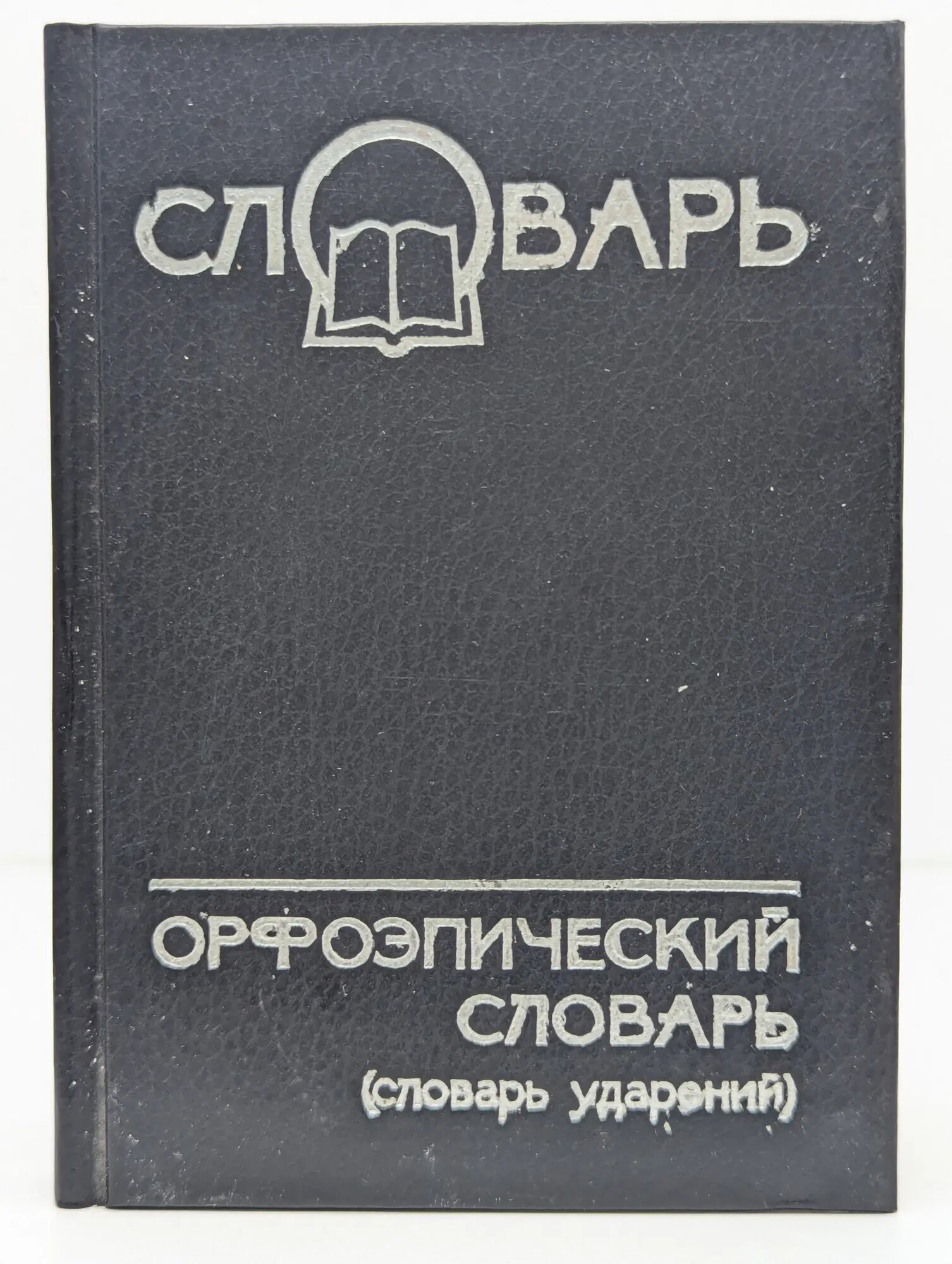 Словари XXI века. Орфоэпический словарь Педчак Елена Петровна 2001