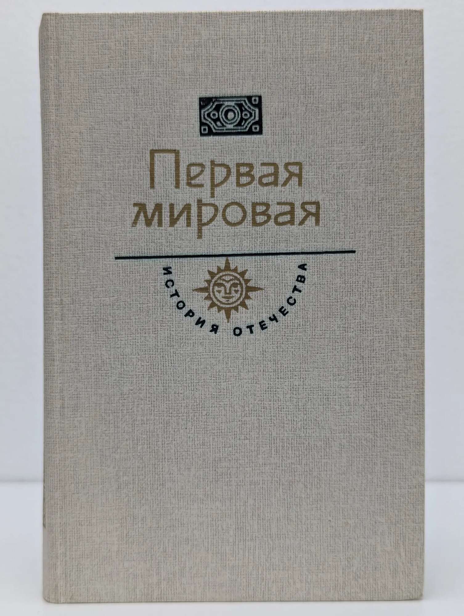 История Отечества в романах, повестях, документах. Век XX. Первая мировая Сборник 1989