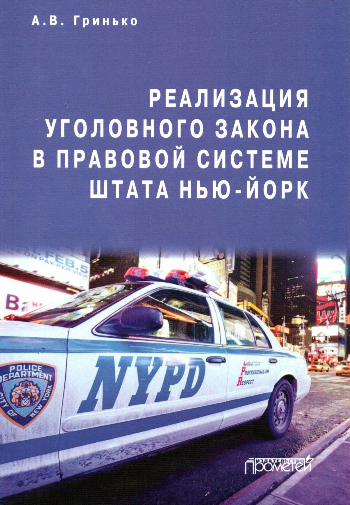 Реализация уголовного закона в правовой системе штата Нью-Йорк: Монография