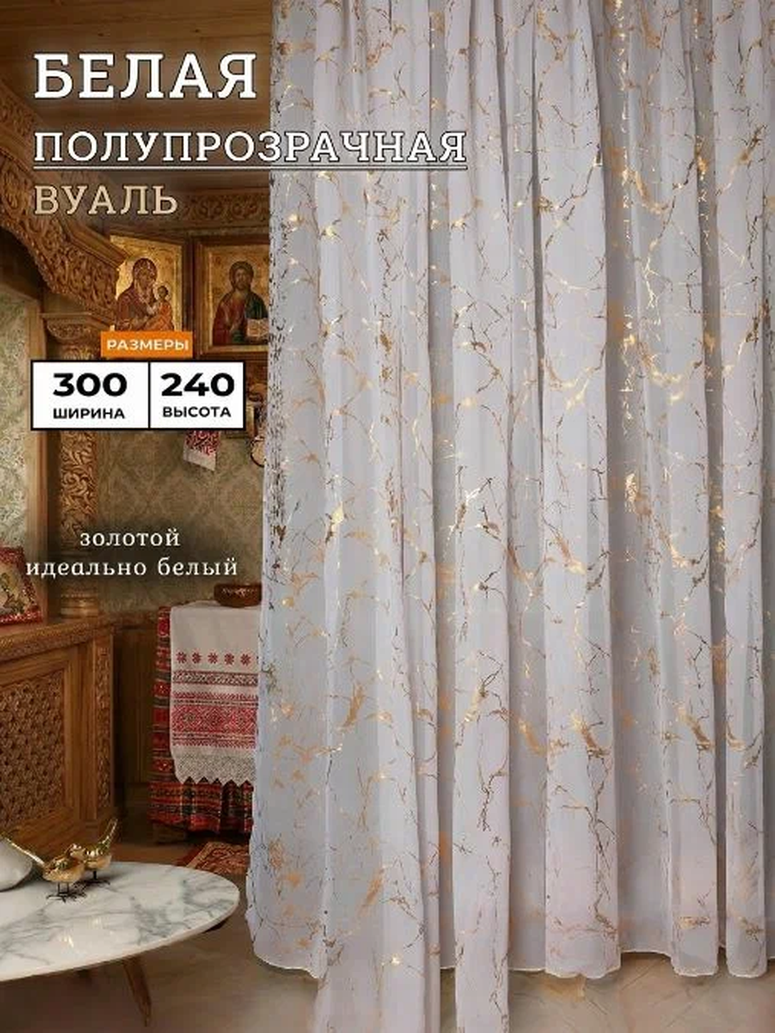 Элегантный тюль шифоновый 300x240 см, бежево-золотой, мраморный узор