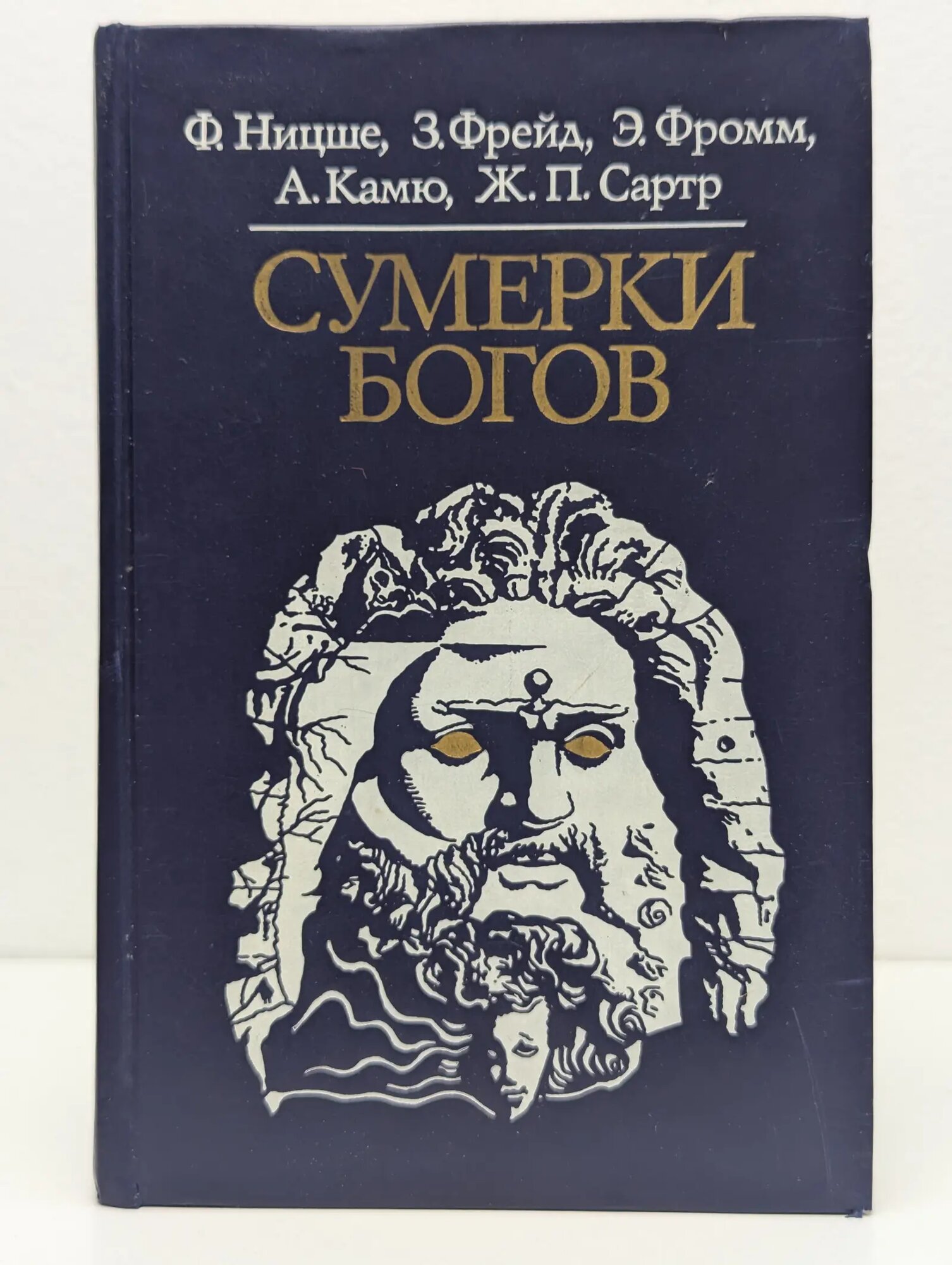 Сумерки богов Ницше Фридрих Вильгельм, Фрейд Зигмунд, Камю Альбер, Сартр Жан Поль 1990