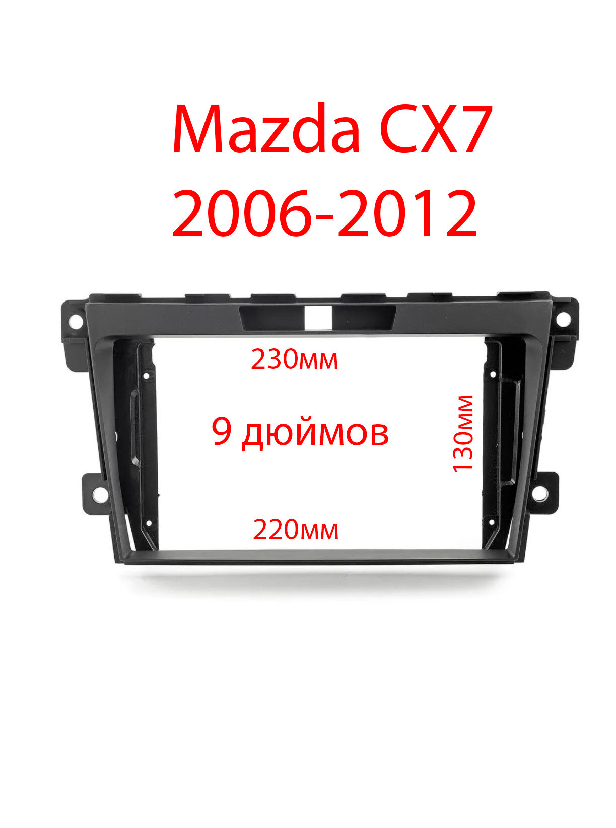 Mazda CX7 Cx-7 Рамка переходная 9 дюймов 2din