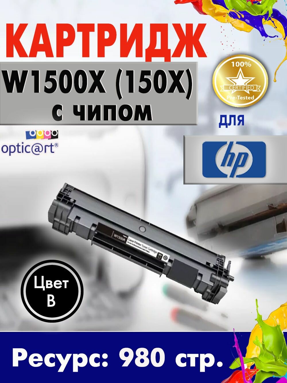 Картридж Opticart W1500X ( 150X ) с чипом для HP LaserJet M111a/ M111w/ M141a/ M141w