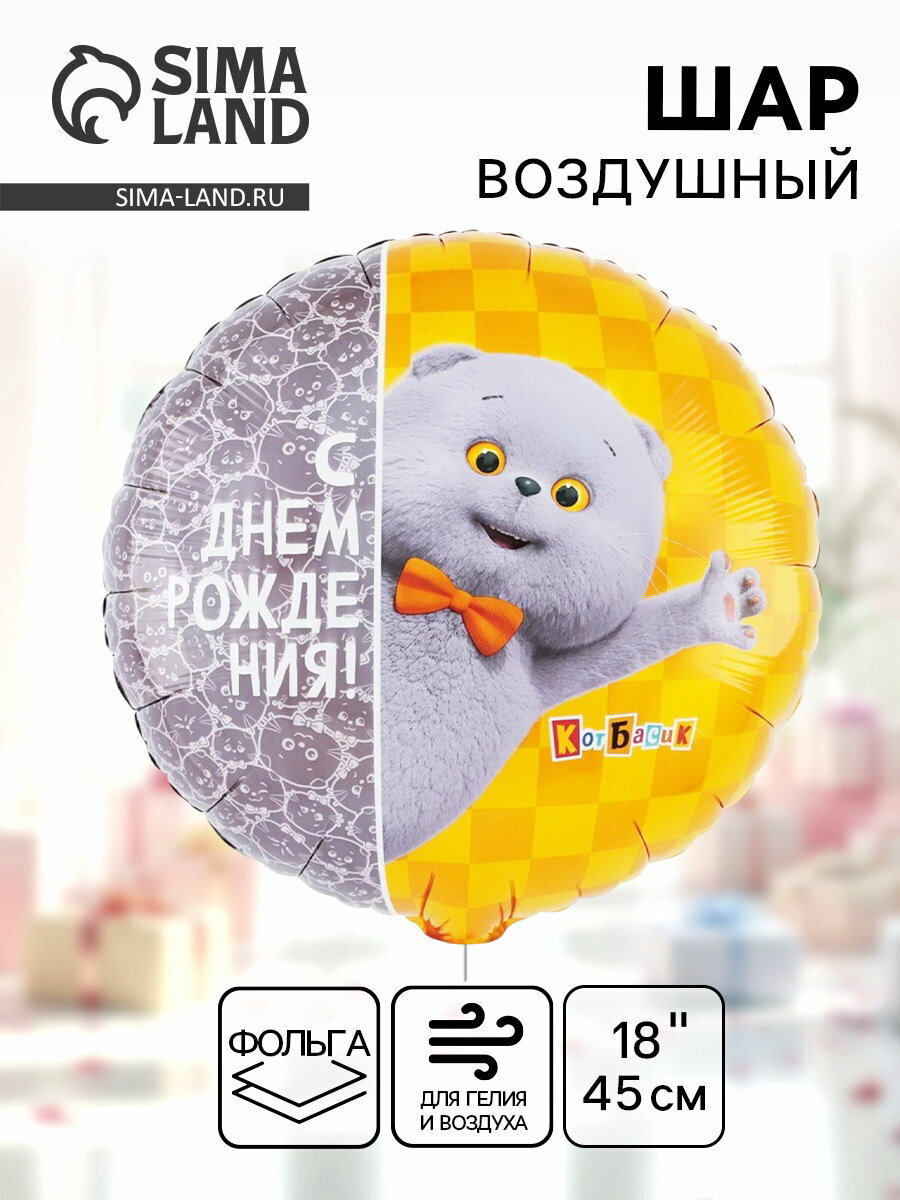 Воздушный шар фольгированный 18"С днём рождения. Кот Басик", 2 шт.