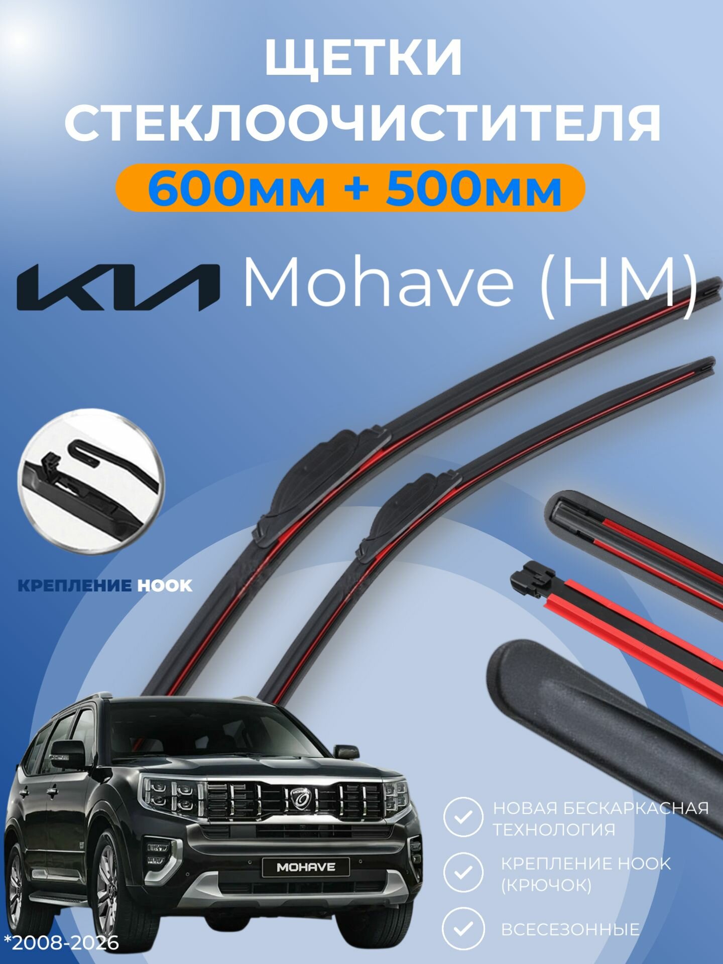 Дворники для Kia Mohave 2008 - 2026 Киа Мохав, щётки 600 мм и 500 мм крепление крючок. Щетки стеклоочистителя бескаркасные.