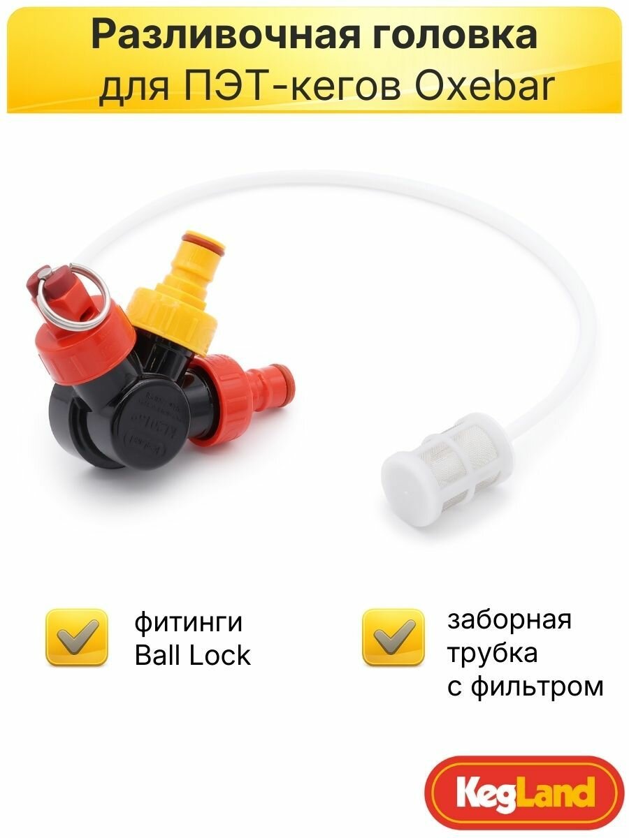 Разливочная головка для ПЭТ-кегов Kegland Oxebar с резьбой PCO38