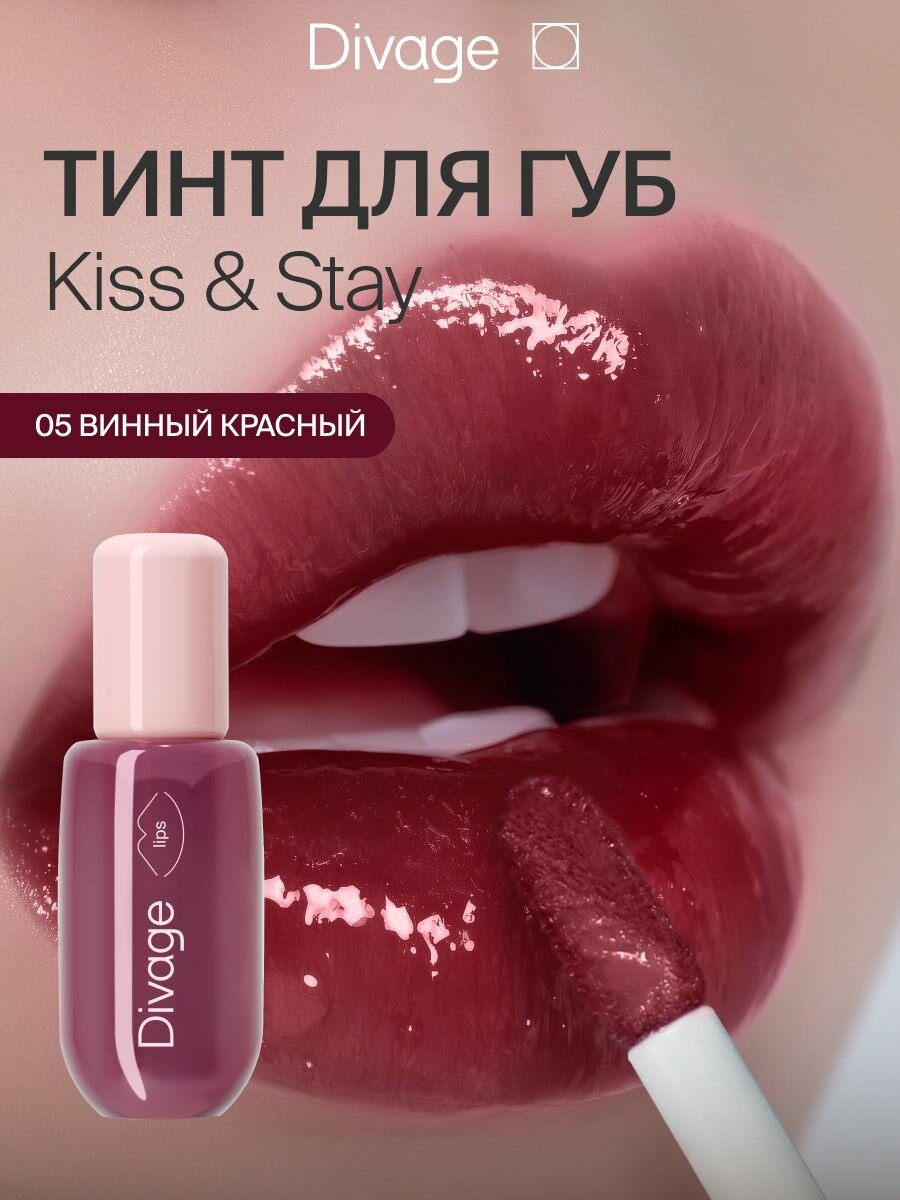 Divage Тинт для губ глянцевый Kiss & Stay тон 05 винный красный винный