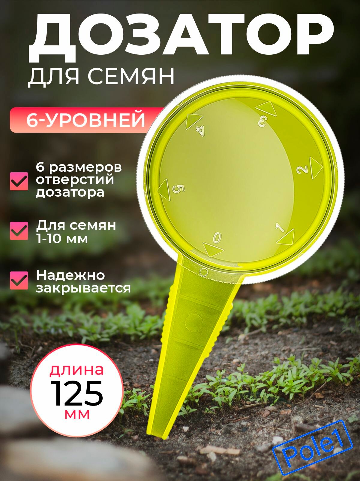 Дозатор сеялка для семян, гранул и удобрений 6-уровней, сажалка, сеялка Listok, конус посадочный