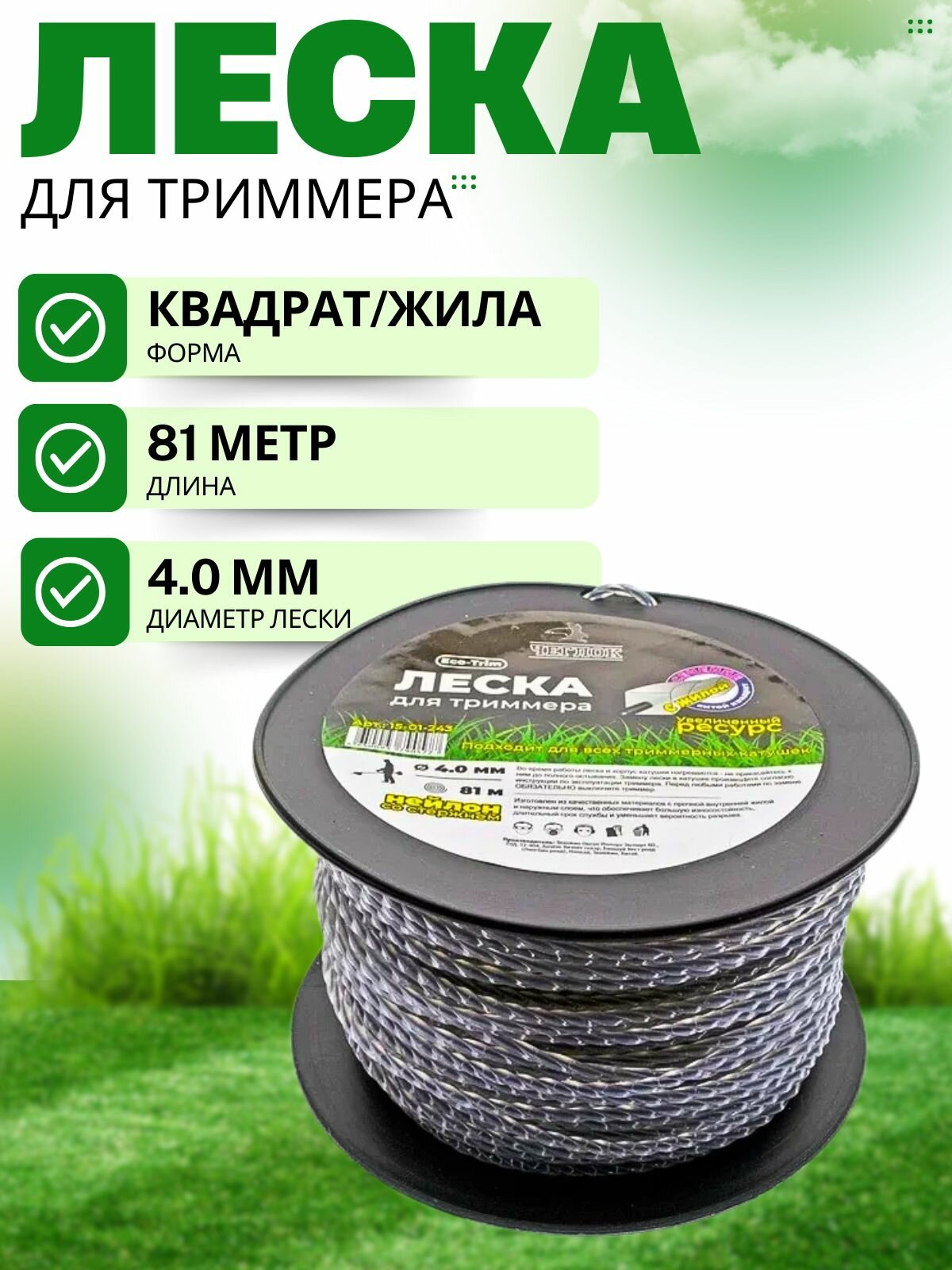 Леска для триммера 4 мм универсальная Товары для дачи и сада Квадрат с сердечником 81 метр 15-01-243
