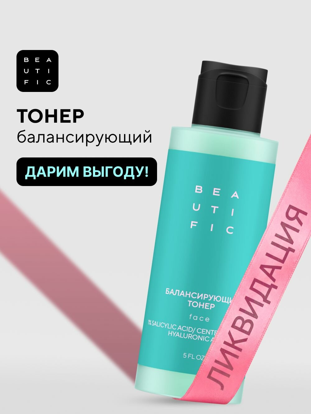 BEAUTIFIC ACNE AWAY Тонер для лица матирующий очищающий от прыщей, Тоник для проблемной кожи 150 мл