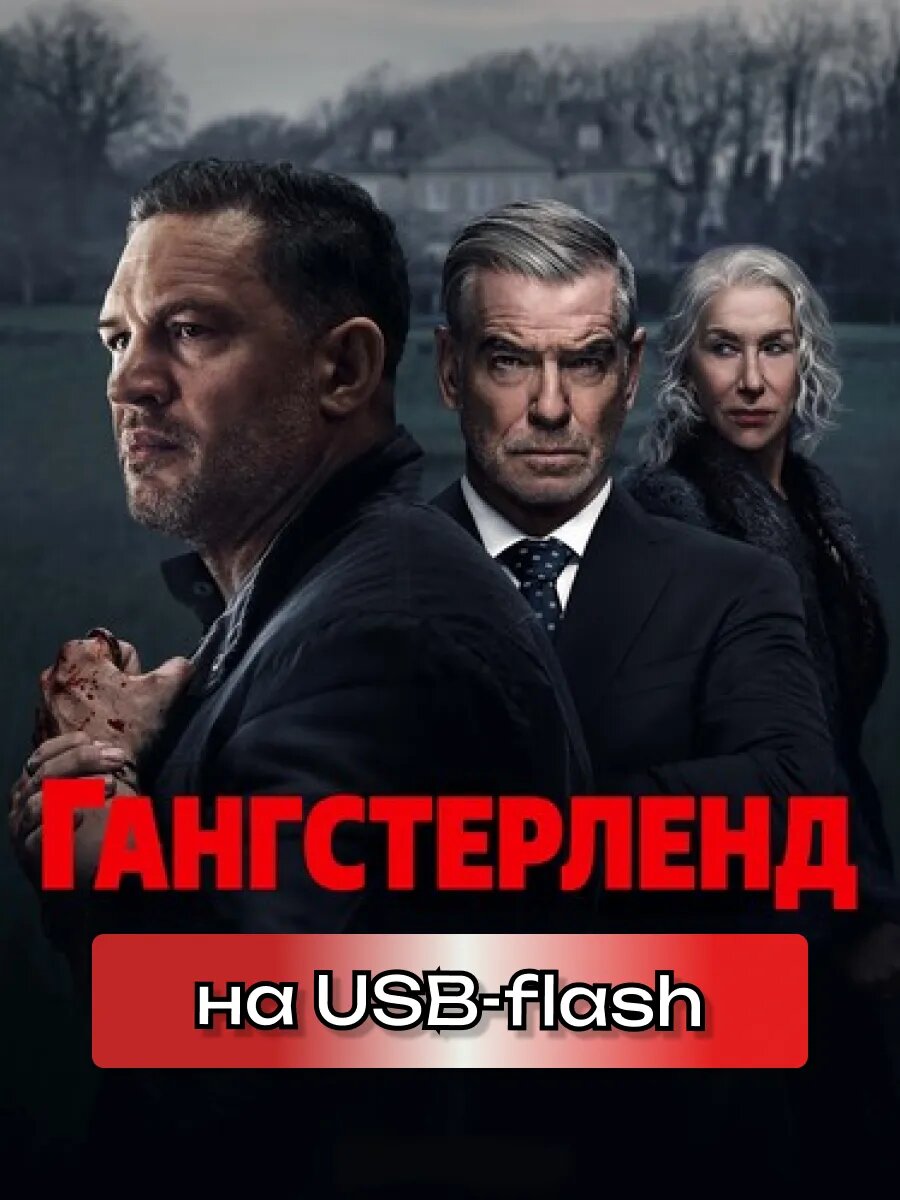 Сериал "Гангстерленд" 2025 на USB-флешке