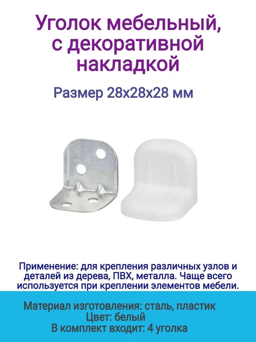 Уголок мебельный с декоративной накладкой 28х28х28 мм цвет белый 4 шт.